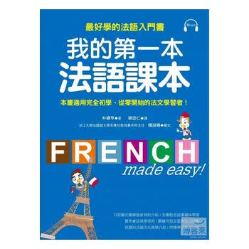 预售 我的本法语课本：学的法语入门书(附MP3) 际学村台版书籍 图书
