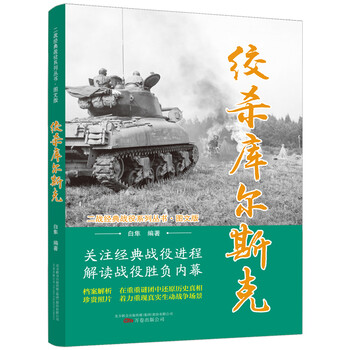绞杀库尔斯克/二战经典战役系列丛书·图文版