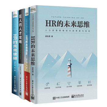 唐秋勇四部曲 HR的未来思维+巨人的人才攻略+HR的未来使命+HR的未来简史 人事行政管理书