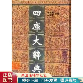 四库大辞典