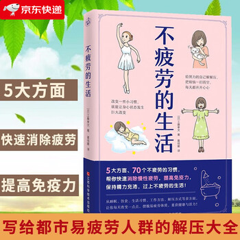 现货正版 不疲劳的生活-写给都市易疲劳人群的解压、抗疲劳大全 70个不疲劳的习惯 改变