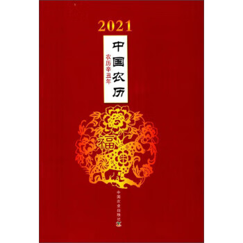 9787109273337 正版  2021中国农历(农历辛丑年) 中国农业出版社 中国农业出版社