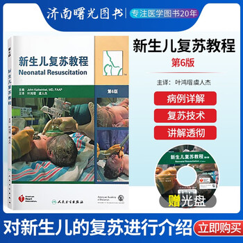 新生儿复苏教程 第六(6)版 （附光盘）叶鸿瑁译新生儿窒息复苏教程 可搭实用新生儿学第4版 人民卫生