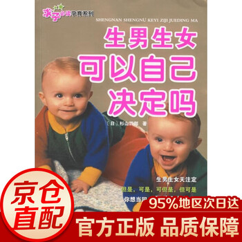 生男生女可以自己决定 (日)杉山四郎 著,主妇之友 译 天津科技翻译出版公司