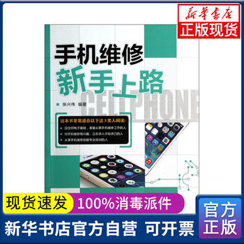 【新华书店】手机维修新手上路张兴伟人民邮电9787115330291移动通信 全新正版