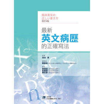 预售 英文病历的正确写法 蔡祎凌 合记 台版原版