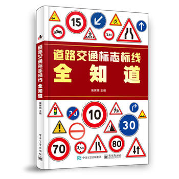 道路交通标志标线全知道 路上施划交通标志交通标线认识大全书籍 交通规则新手入门一册通 交通标志图案大
