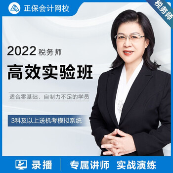 正保会计网校2022年税务师课件网课题库财务与会计涉税法律涉税服务实务教材高效班 2022税务师高效实验班 税法（一）