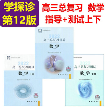 现货2022学习探究诊断·学探诊 高三数学总复习指导+测试上册下册 第12版套装3本 北京西城高考总复习备考