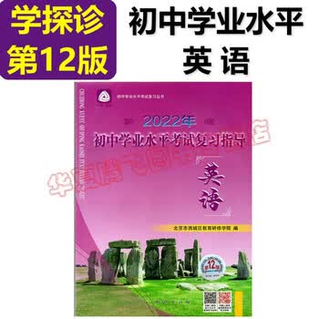学探诊2022年初中学业水平考试复习指导 英语 第12版 北京西城中考总复习学习探究诊断
