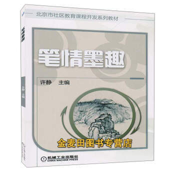 笔情墨趣 许静 机械工业出版社