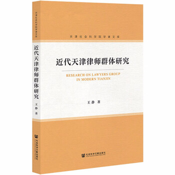 近代天津律师群体研究