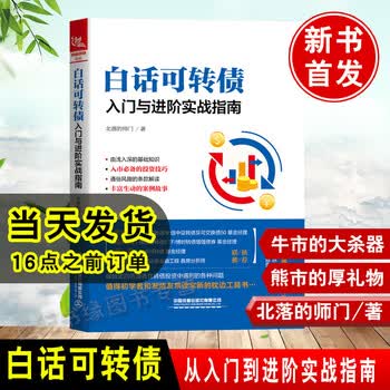 【现货速发】白话可转债 入门与进阶实战指南 北落的师门可转债投资教程基金投资入门实战技巧书籍可转债投资实用手册从入门到精通