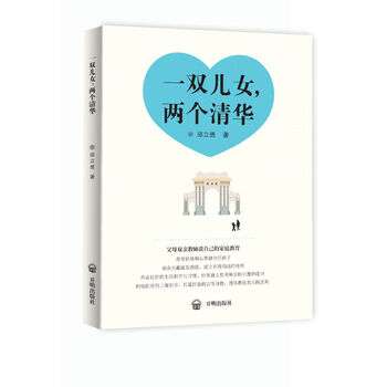 一双儿女，两个清华