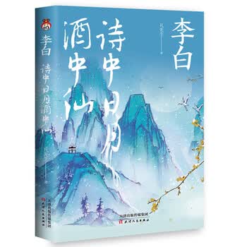 李白：诗中日月酒中仙 凡先生