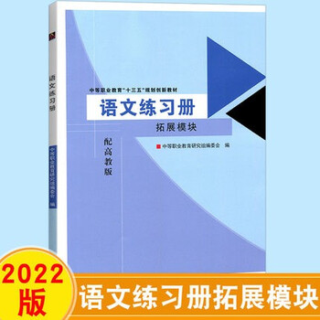 2022版语文练习册拓展模块中等职业教育十三五规划新教材高中语文专业学校习题集单元导读知识点击全国通用版高中生升学参考资料