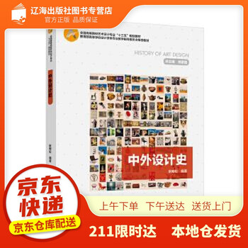 【新华图书籍 正版速发】中外设计史(全国高等院校艺术设计专业“十三五”规划教材) 耿明松 中国轻工业出