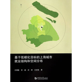 基于低碳化目标的上海城市就业结构和空间分布 社会科学 书籍