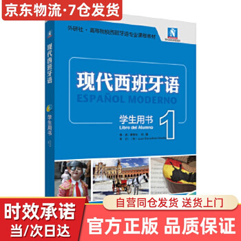 【京送自营同仓发货】现代西班牙语(学生用书)(1)(2017新)(配MP3光盘一张) 董燕生 刘建