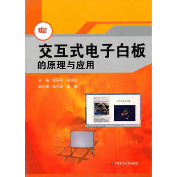 交互式电子白版的原理与应用【正版图书】