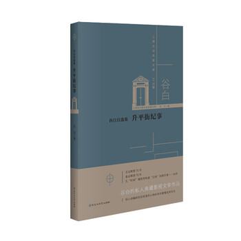谷白自选集：升平街纪事/上海文学名家文库·40后卷