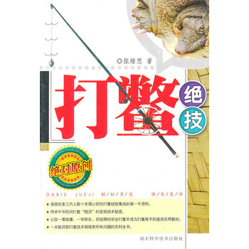 打鳖绝技【保证正版】