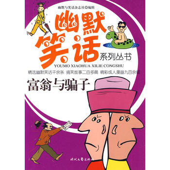 幽默笑话系列丛书-富翁与骗子【正版图书】