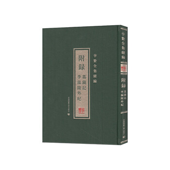 李贽全集续编 附录李温陵外纪 荔镜记