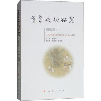 童蒙文化研究(第3卷)