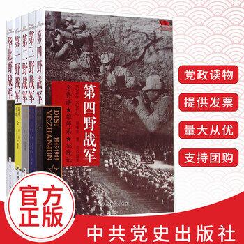 全5册中国雄师 华北野战军+第一野战军+第二野战军+第三野战军+第四野战军 新中国史书中共党史出版社