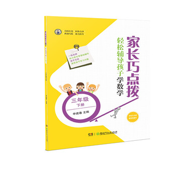 家长巧点拨 轻松辅导孩子学数学 三年级下册