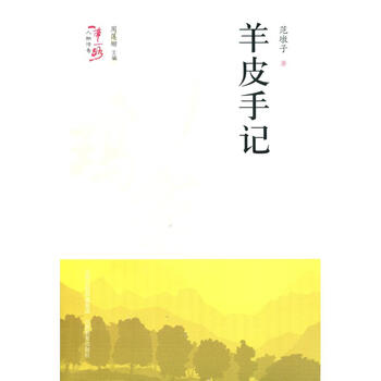 羊皮手记/一带一路人物传奇