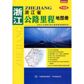 浙江省公路里程地图册：升级版【正版图书】