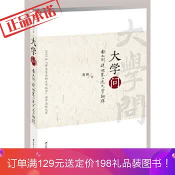 正品 《大学问：南工创建世界大学初探》 黄维 江苏人民出版社 9787214171955