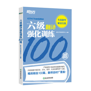 [正版图书]新东方 六级翻译强化训练100题