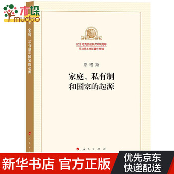 正版 家庭私有制和国 家的起源 纪念马克思诞辰200周年 恩格斯著 人民出版社 马克思主义理论哲学书籍