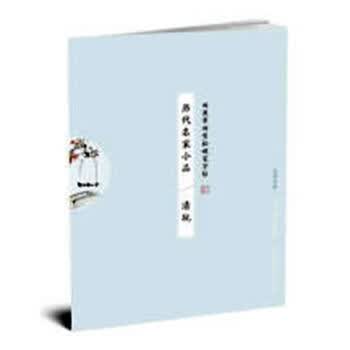 历代名家小品：清玩 书法 田英章田雪松 湖北美术出版社 9787539498034