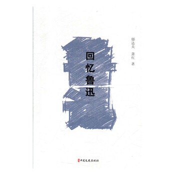 回忆鲁迅 传记 郁达夫 中国文史出版社 9787520517621