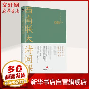 西南联大通识课 全7册 《诗词课》《文化课》《文学课》《哲学课》《国史课》《国学课》《古文课》 西南联大诗词课[定价:58元]