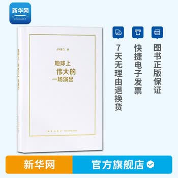 【新华网】地球上最伟大的一场演出 8字路口著 那一年他们用摇滚乐改变世界 生而摇滚 图解摇滚乐简史 纪实文学历史书籍 读库