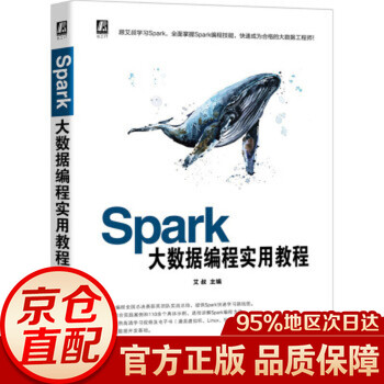 Spark大数据编程实用教程