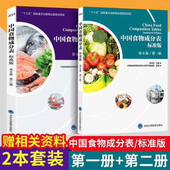 正版 中国食物成分表标准版 第6版第六版 第一册+第二册 杨月欣主编
