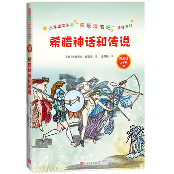 统编语文教材快乐读书吧四年级上：希腊神话和传说