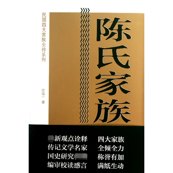 陈氏家族全传/民国四大家族全传系列