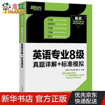 新东方 (22)英语专业8级真题详解+标准模拟