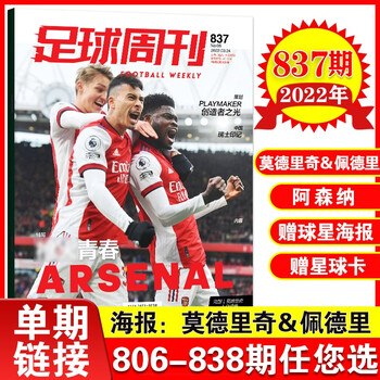 足球周刊837期 阿森纳 【赠球星海报+星球卡】 期刊杂志