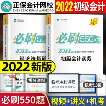 2022初级会计职称考试必刷550题 初级会计题库章节练习题正版辅导练习册 教材配套习题集  初会必刷题集 初会 经济法基础+初级会计实务 必刷550题
