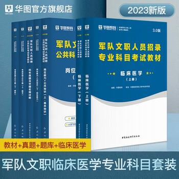 军队文职临床医学套装】华图部队文职2023军队文职人员考试用书教材岗位知识能力公共知识历年真题试卷