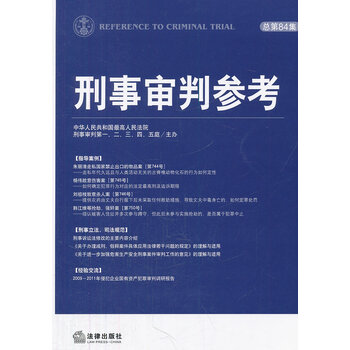 刑事审判参考(总第84集)