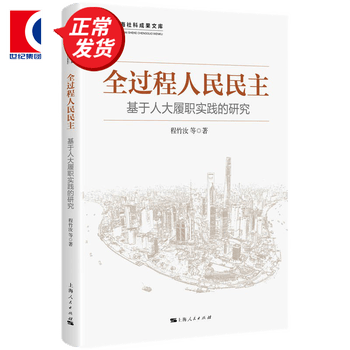 全过程人民民主：基于人大履职实践的研究  程竹汝 等著  上海人民出版社